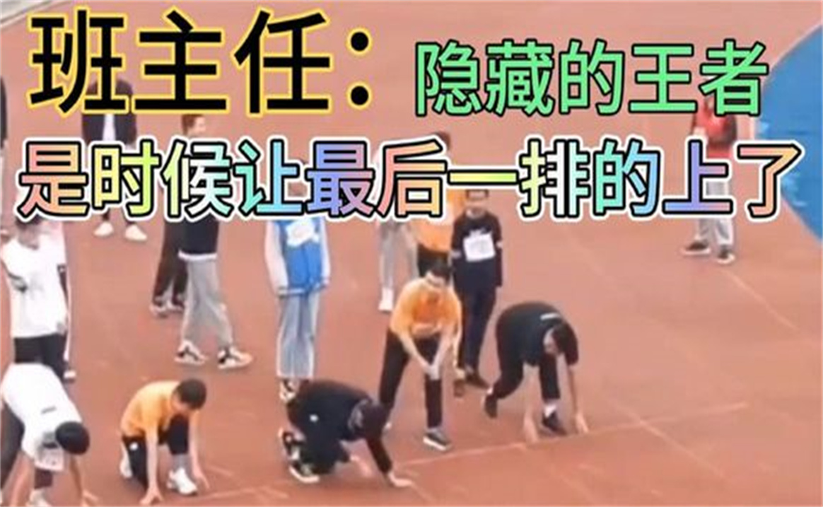 盘点学校运动会那些几个隐藏的王者和青铜,实在太厉害和搞笑了