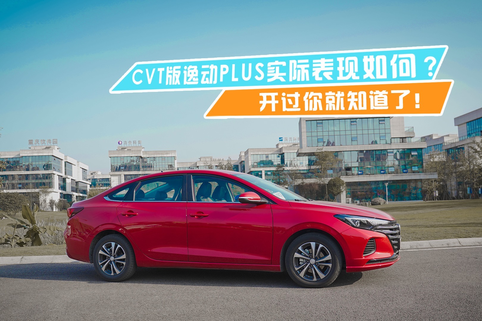 换装上CVT变速箱后,逸动PLUS更平顺了?油耗也更低了?