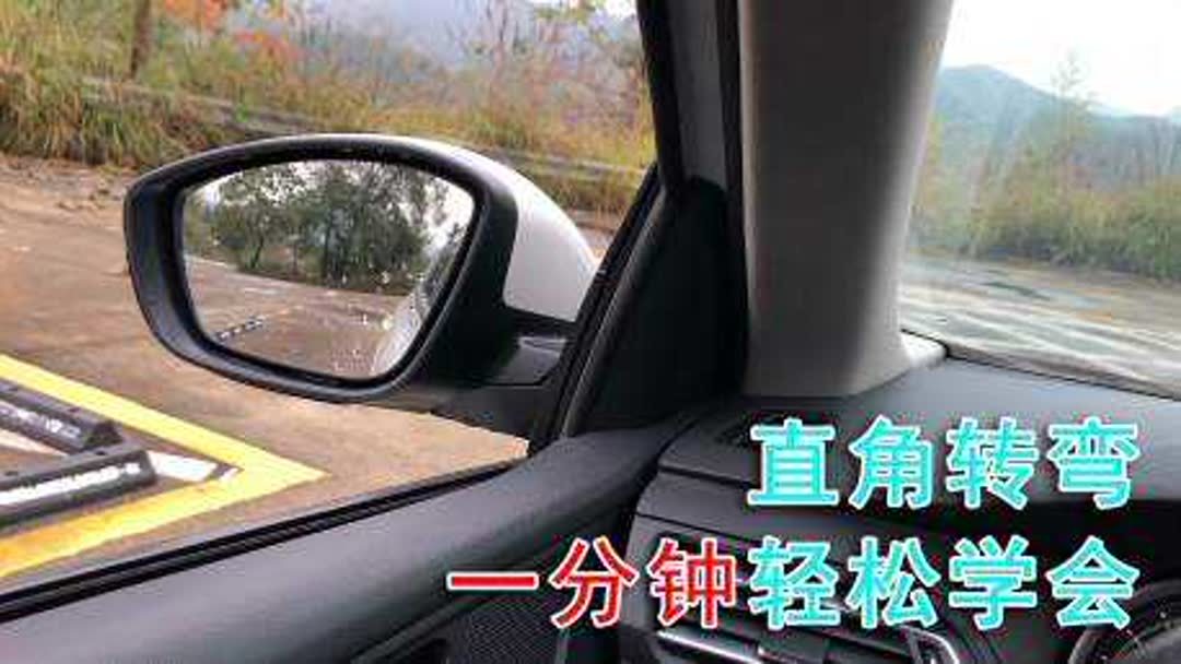 1分钟学会直角转弯,关键操作的正确方法教给你!