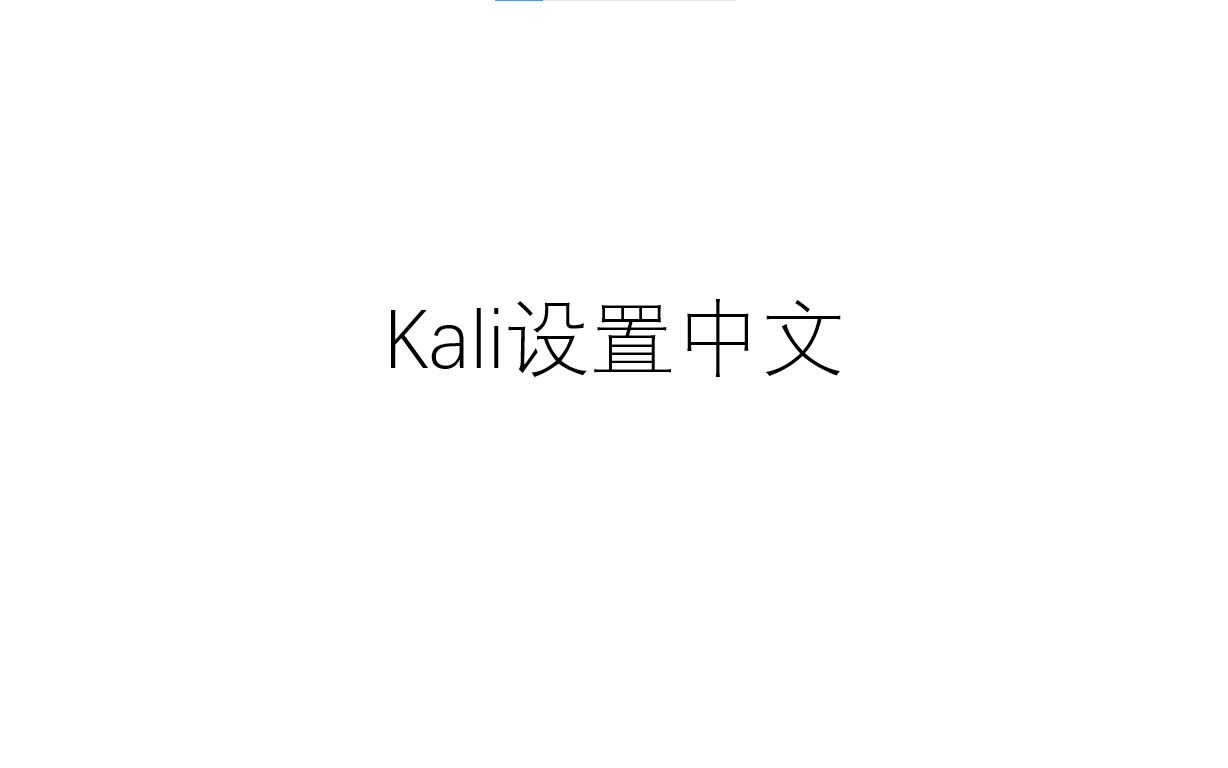 kali设置中文