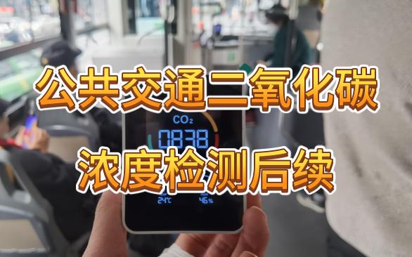 公共交通二氧化碳浓度检测后续