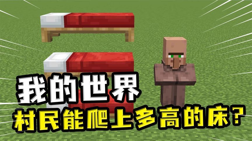 我的世界:村民能爬上多高的床?两格高的床,直接瞬移上去
