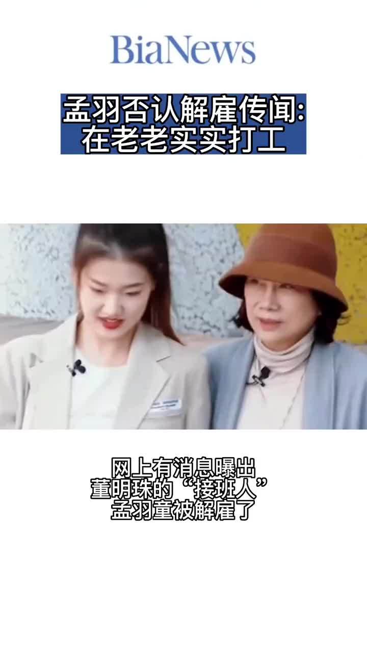 #孟羽童否认被解雇 孟羽童侧面回应被解雇传闻:是个误会,在老老实实.