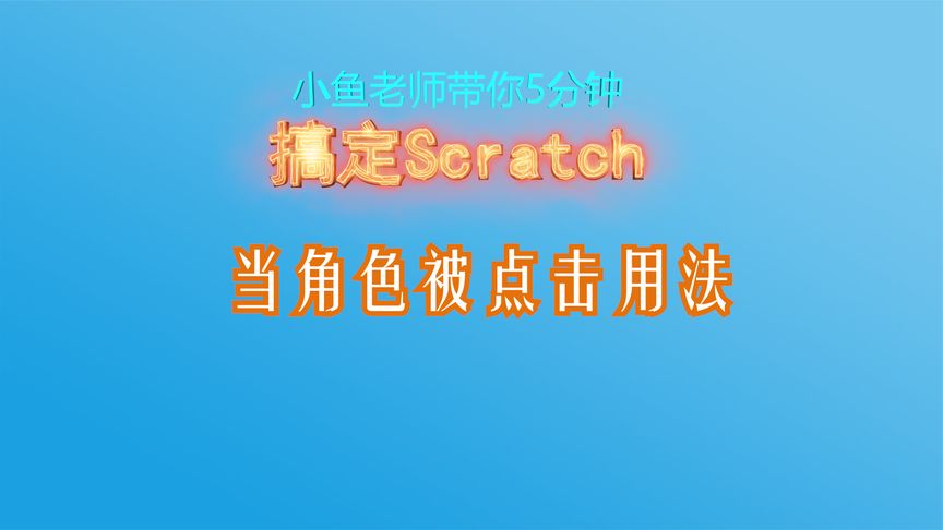 scratch当角色被点击用法 #scratch编程 #少儿编程