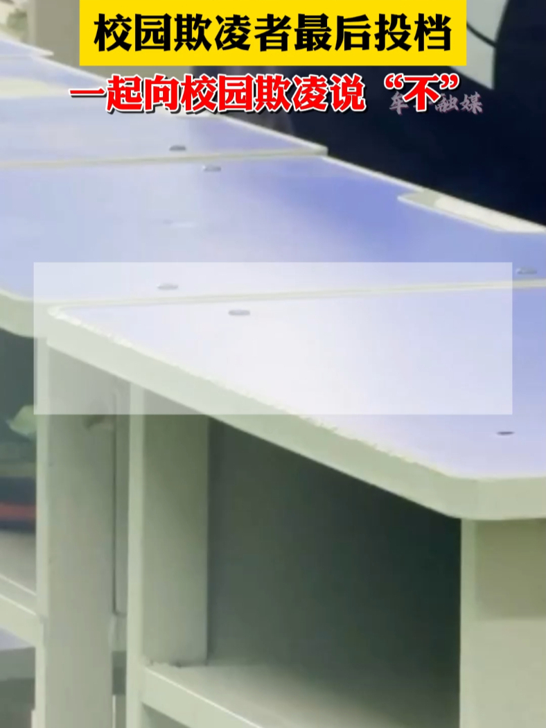 让我们一起向校园欺凌说"不"!