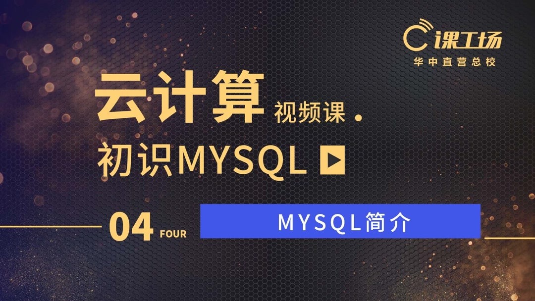 武汉课工场5G云计算培训—初识MySQL04