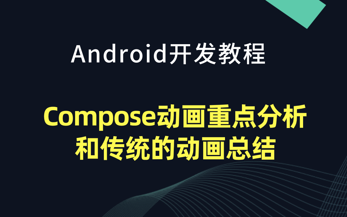 【Android开发教程】Compose动画重点分析和传统的动画总结