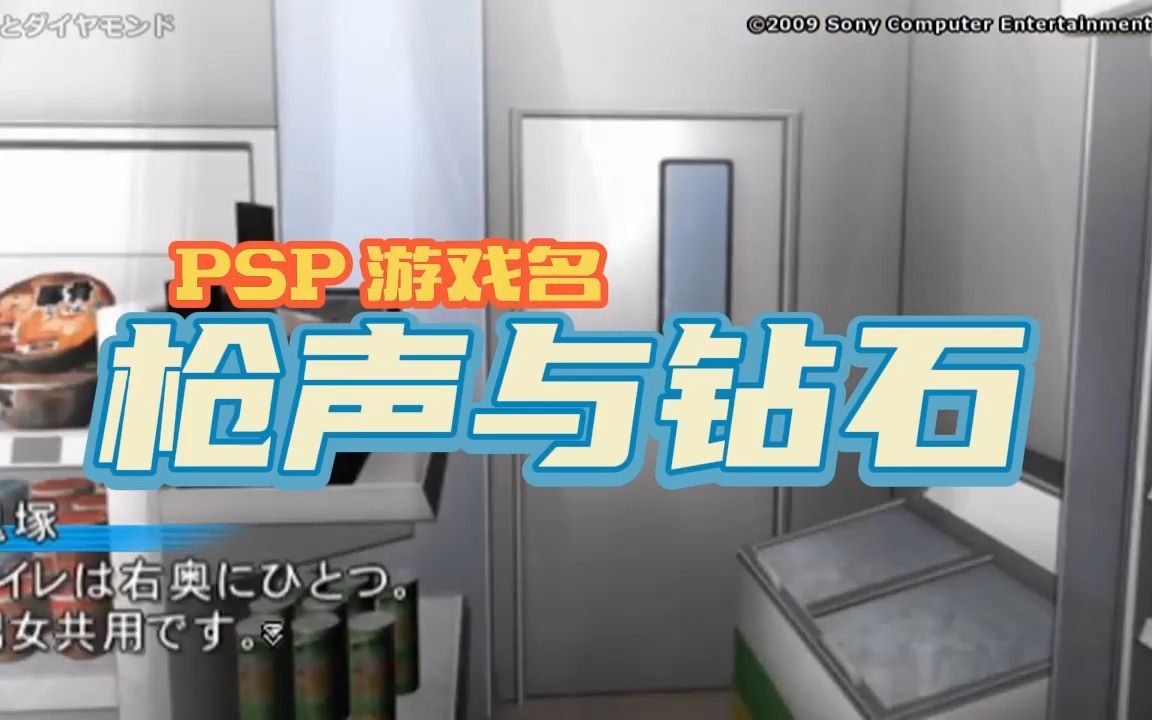 【ROM获取】PSP游戏第451期,游戏名《枪声与钻石》快速试玩,汉化版