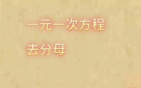 一元一次方程去分母 七年级 数学