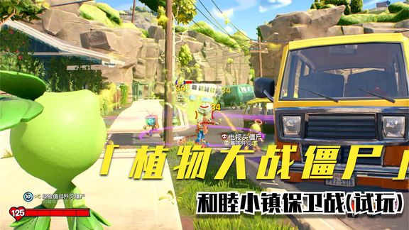 SWITCH第三人称射击游戏《植物大战僵尸:和睦小镇保卫战》试玩