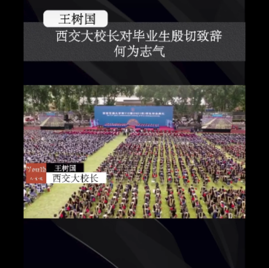 西安交大校长毕业致辞