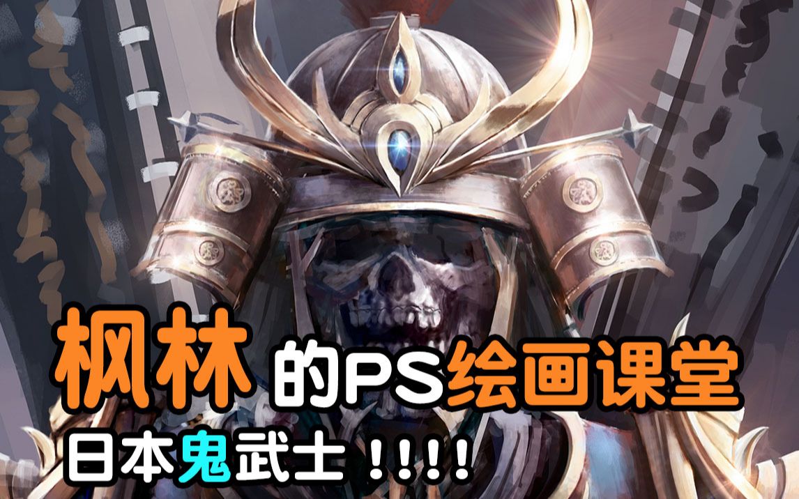 【PS板绘】零基础学板绘,入门级教程,日本鬼武士以及盔甲细致画法,手...