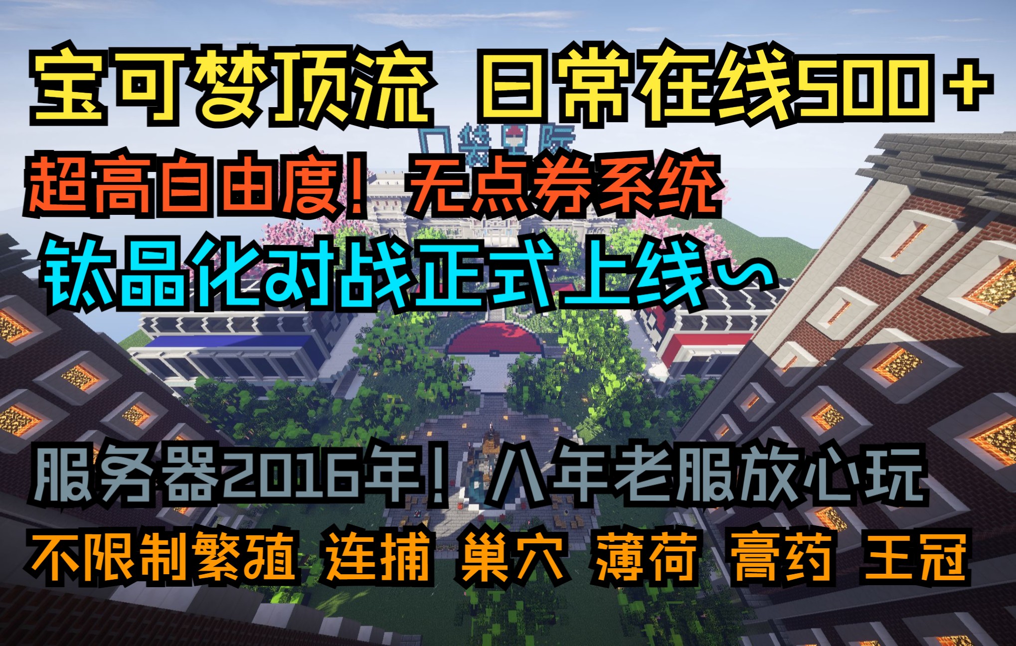 我的世界宝可梦良心服务器!超高自由度~无点券物品!所有物资肝的到!...