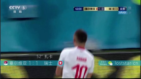 26-2018年俄罗斯世界杯塞尔维亚1-2瑞士