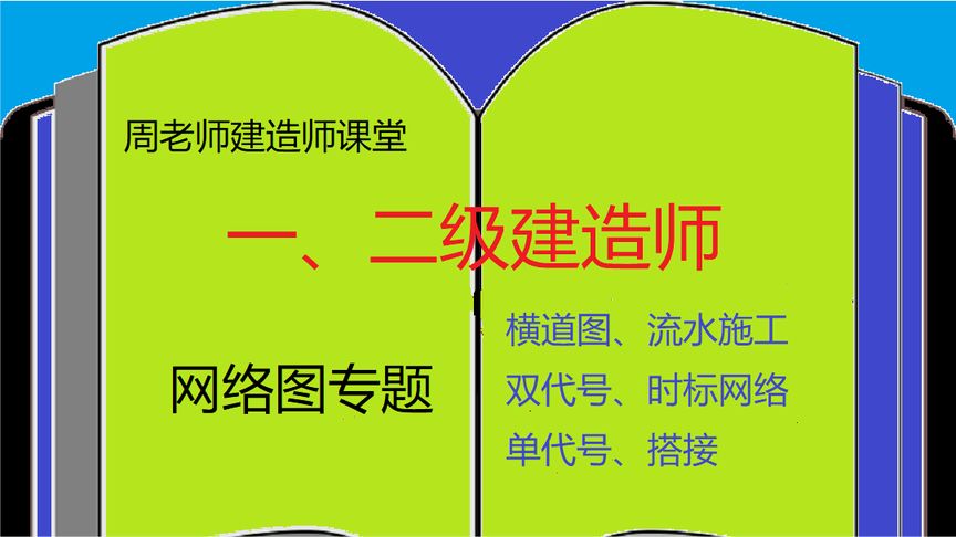 一二级建造师案例专题:单号网络图、单代号搭接网络案例考点