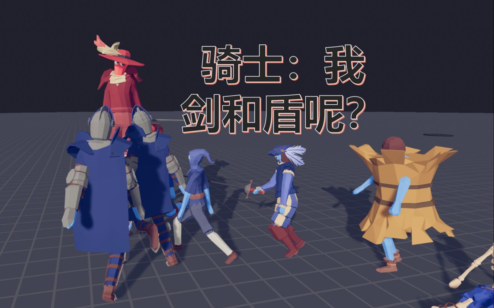 全面战争模拟器:原版兵种也能缴械? TABS传统艺能 来看看是什么原理