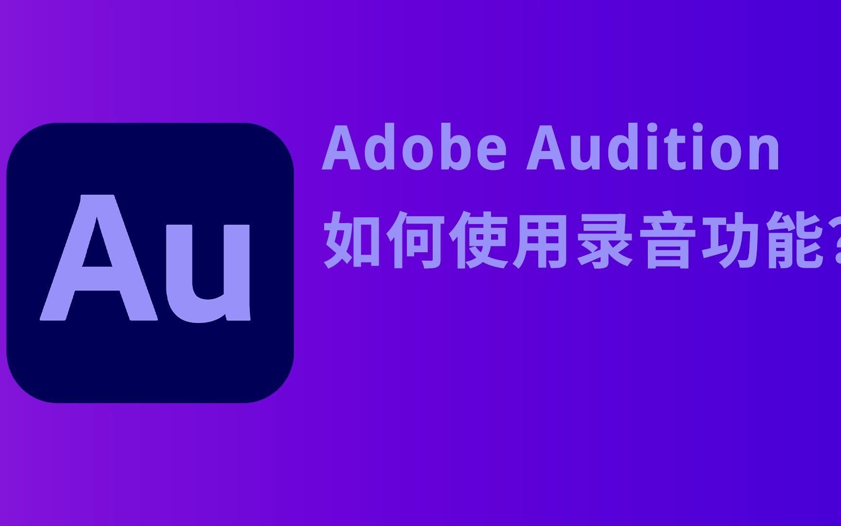 Au教程：005Au中如何使用录音功能？