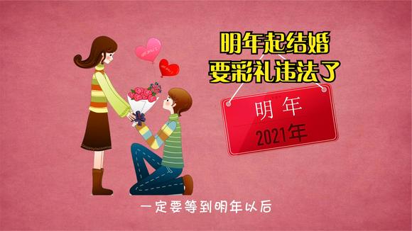 男同胞的福利来了,明年结婚再要彩礼那就违法了,小故事大道理