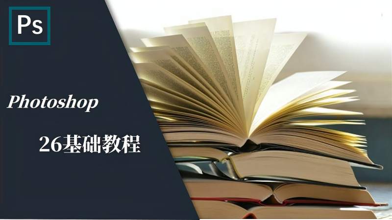 photoshop基础教程26-蒙版的案例