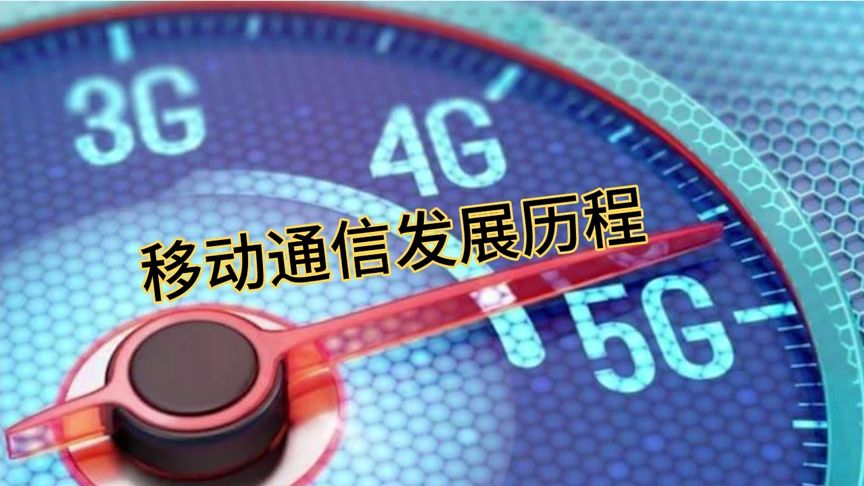 5G的前世今生(移动通信发展历程)