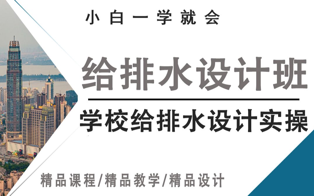 给排水设计精讲 | 学校给排水设计实操实战教学 | 给排水工程师