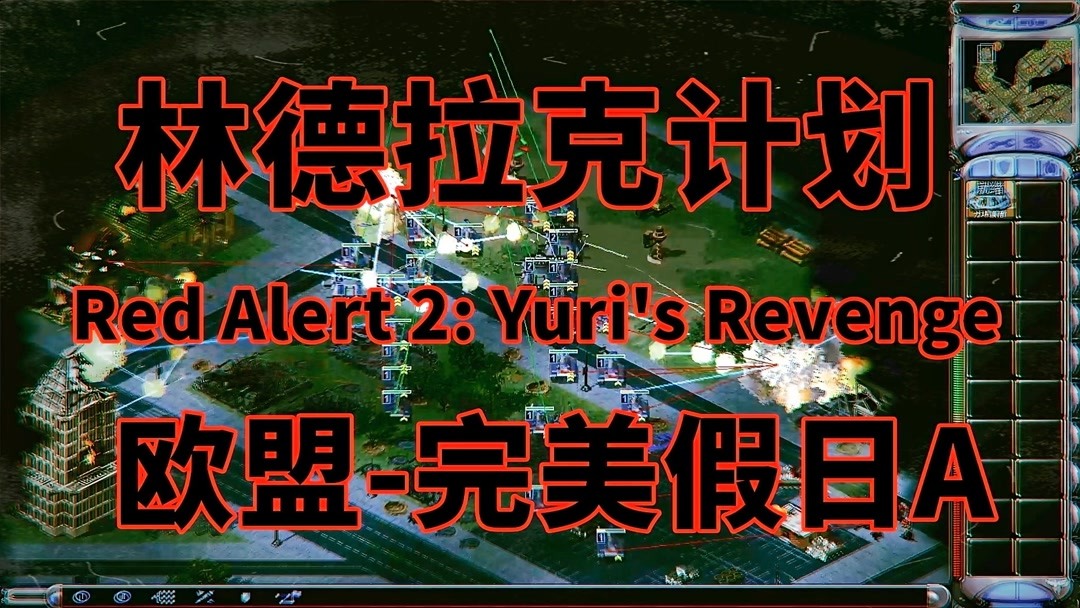 完美假日A-林德拉克计划盟军-红警尤里的复仇(主播-摇滚吸血鬼)