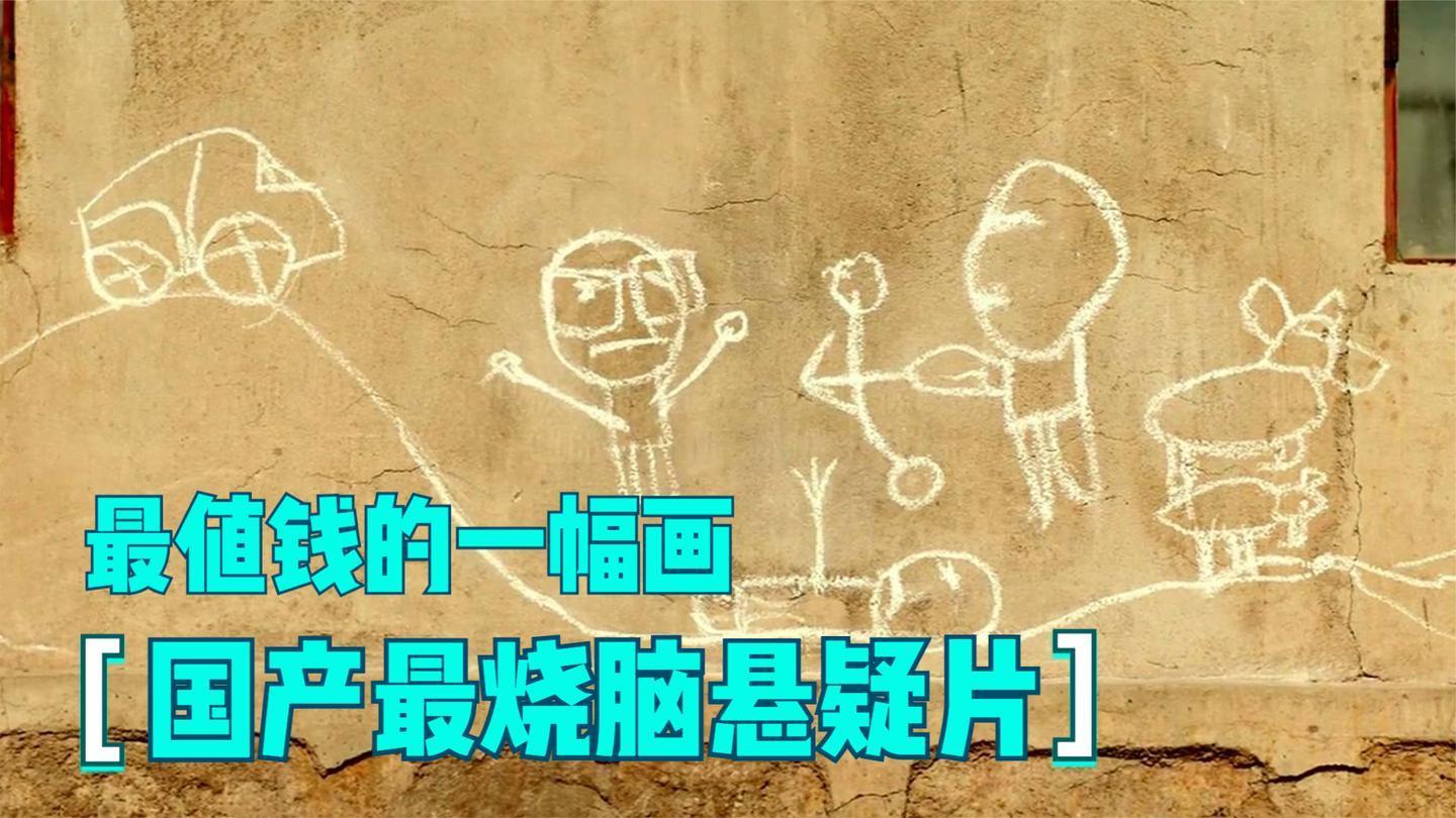 国产最强悬疑片,凭借6岁孩子一幅画破悬案,看完让人拍案叫绝