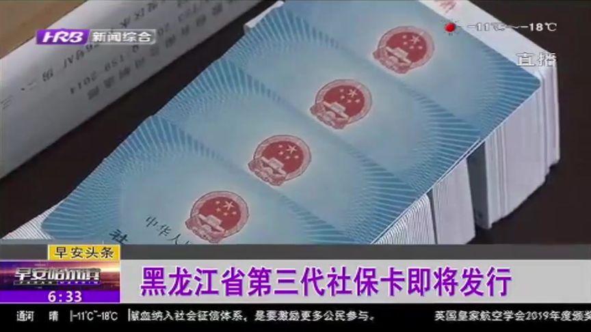 黑龙江省第三代社保卡的人性化原则:“卡片自愿换、银行自主选”