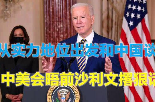 从实力地位出发同中国谈?中美高层罗马会晤,沙利文对华撂下狠话