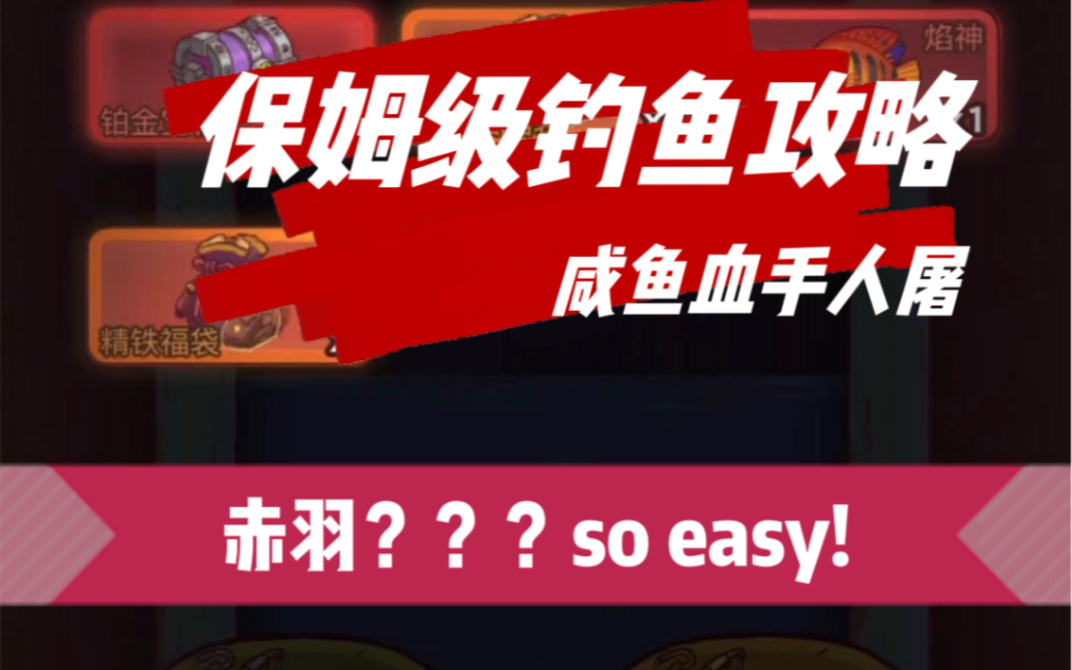 咸鱼之王保姆级钓鱼攻略