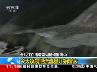 金沙江白格堰塞湖持续泄流