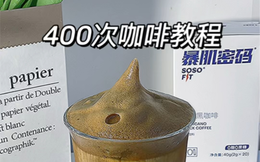 最简单的400次咖啡教程!有手就会