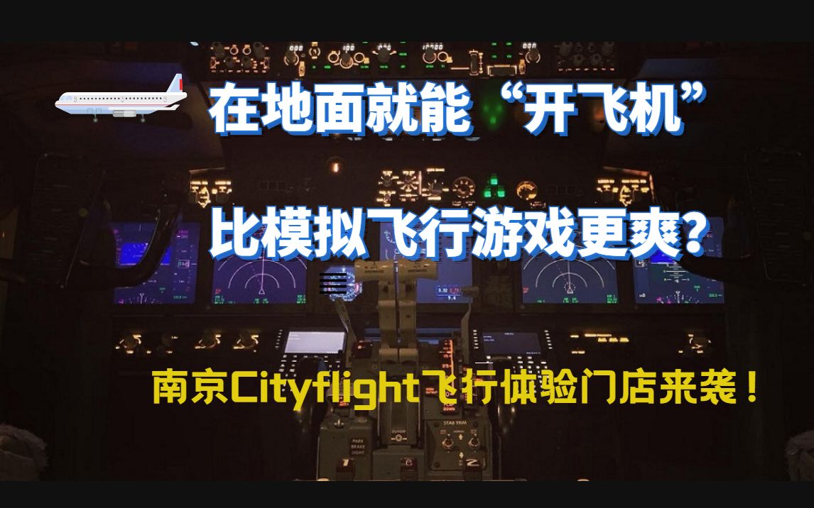 比飞行模拟游戏更真实的体验!来南京试驾波音737模拟机吧