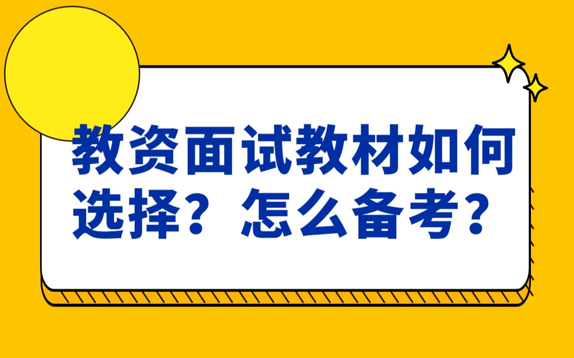 【教资知识干货】教师资格证面试教材如何选择?怎么备考?