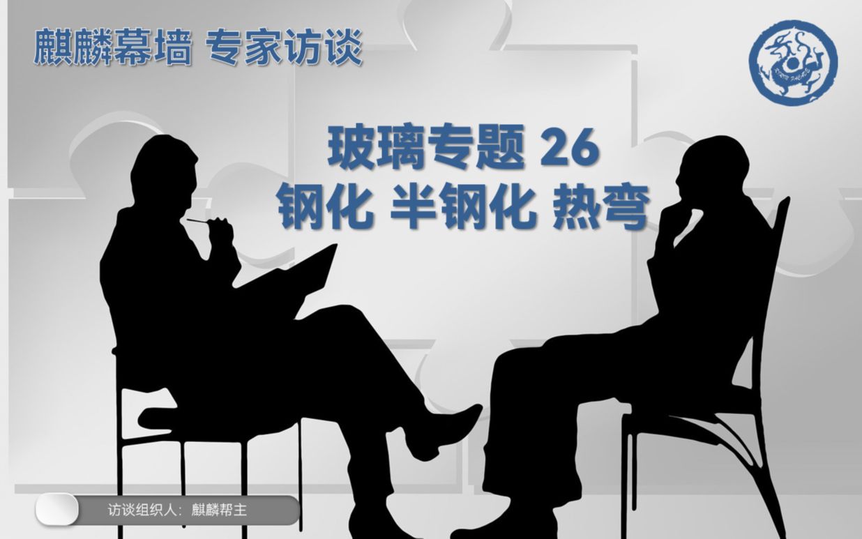 麒麟幕墙 专家访谈 玻璃专篇26 钢化 半钢化 热弯