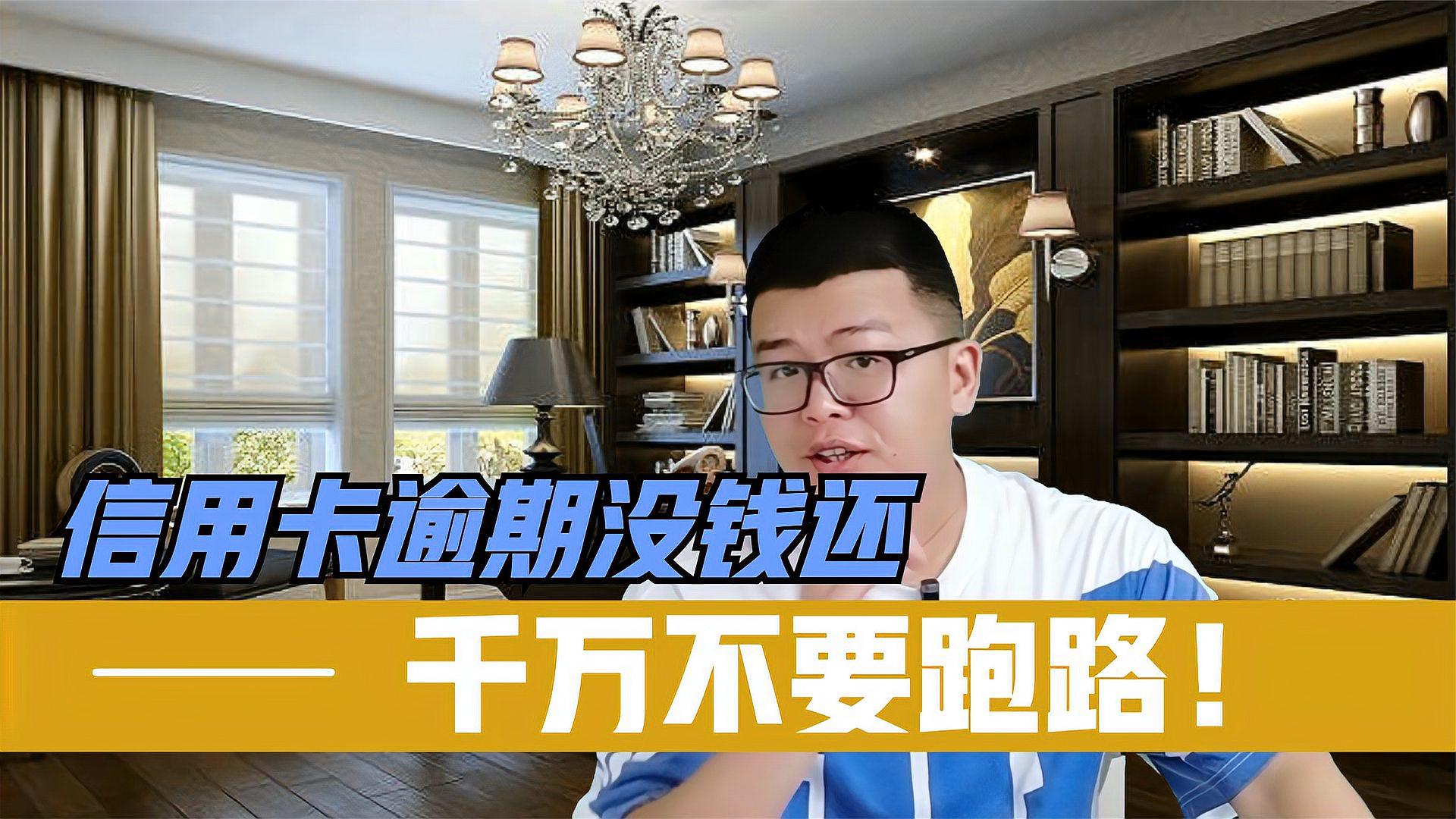 信用卡逾期没钱还,跑路是最低级的做法,你应该怎么补救?