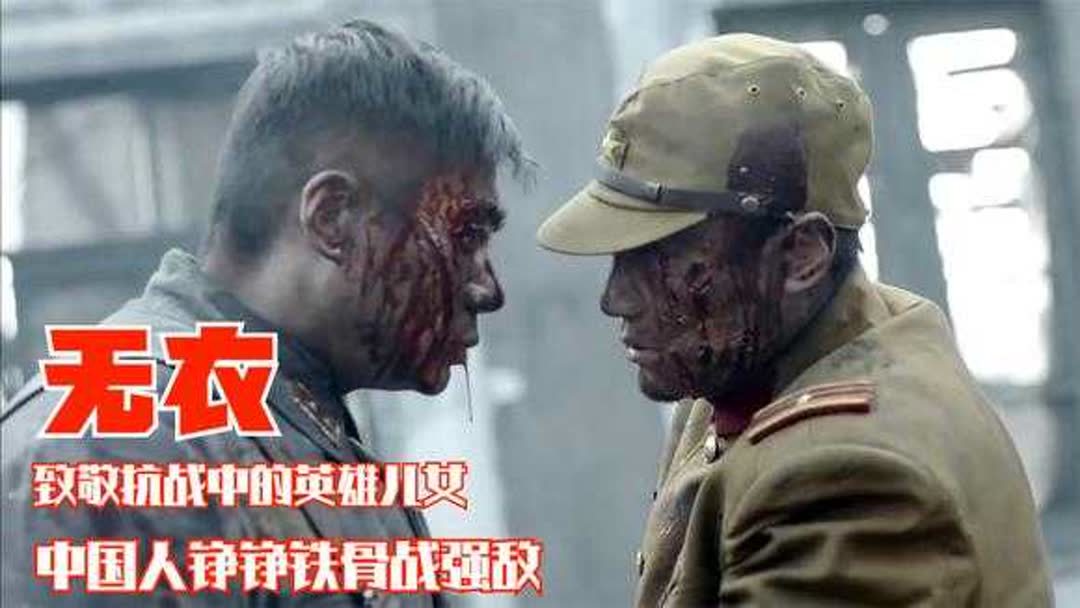 一首《无衣》,唱出中国人铮铮铁骨战强敌,致敬抗战中的英雄儿女