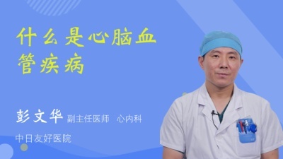 什么是心脑血管疾病?