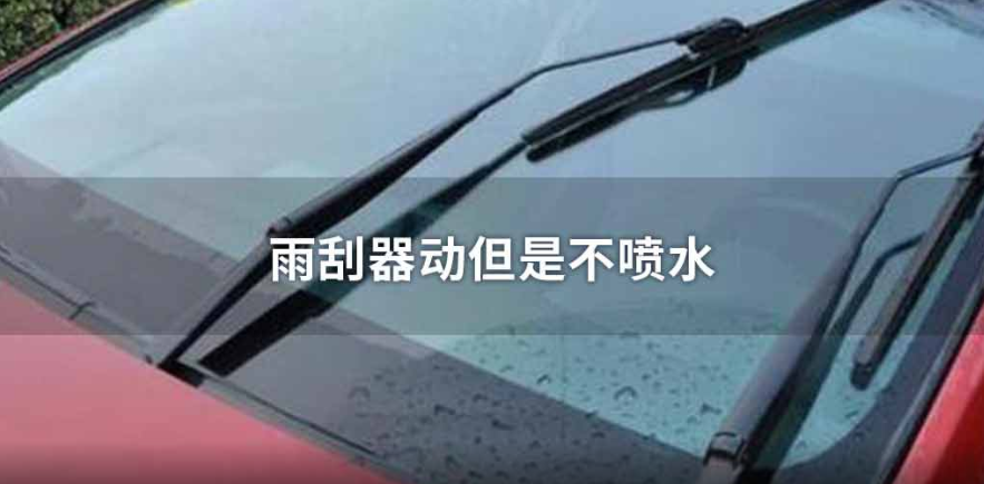 雨刮器动但是不喷水怎么办?