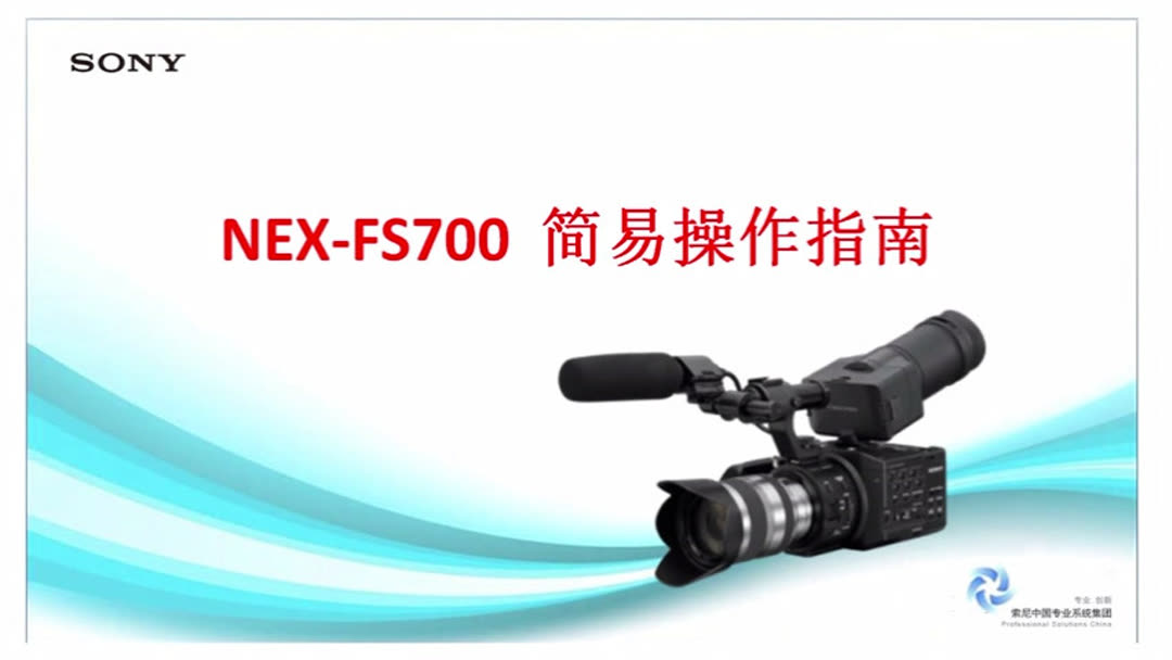 索尼NEX-FS700操作视频 如何使用 入门介绍 指南用户说明