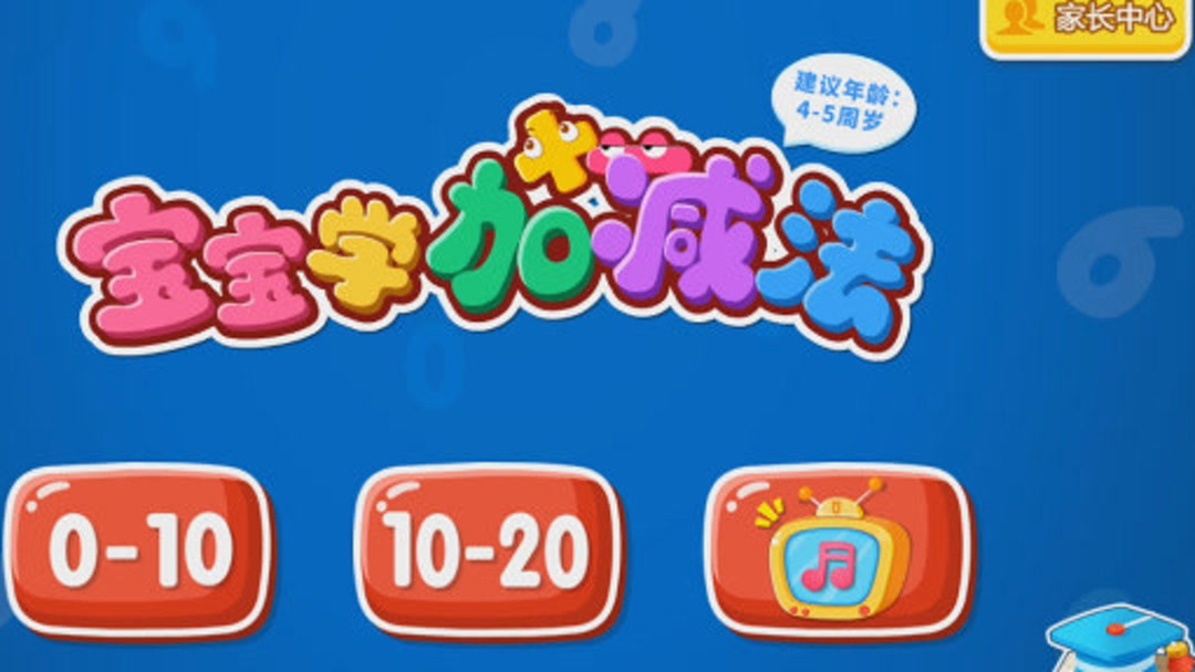 宝宝学加法10-20游戏