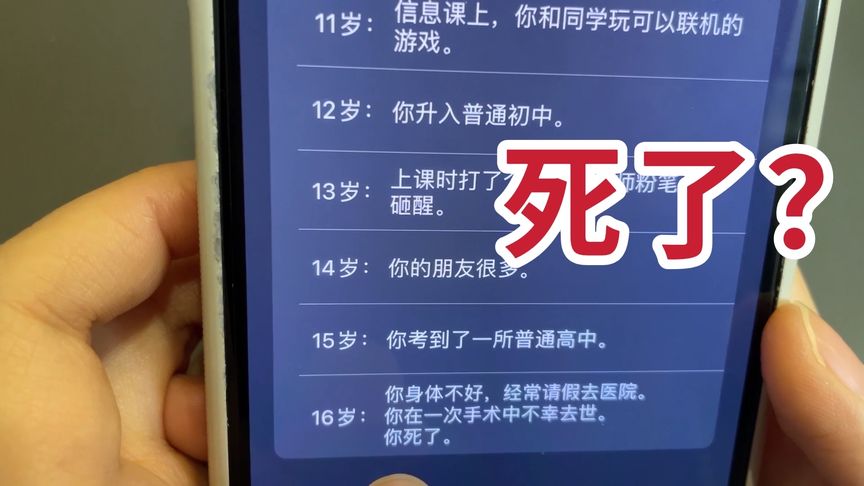 第一次玩人生重开模拟器,结果16岁就嗝屁了,还有比我更惨吗?