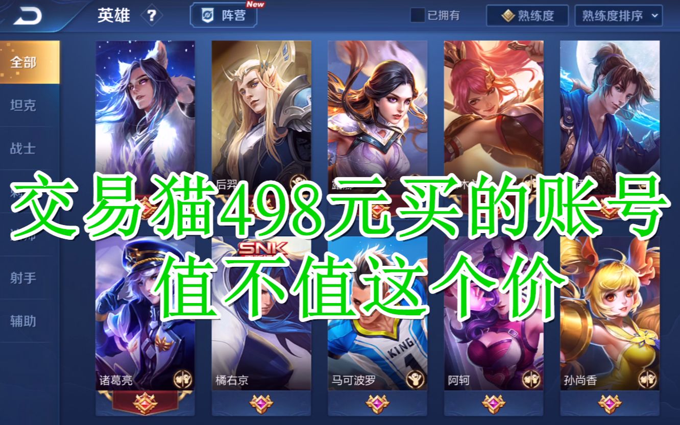 在交易猫上花498买的王者荣耀账号,大家帮忙看下值不值