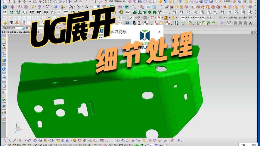 冲压模具设计,全3D汽车模具板金支架讲解第一步UG展开处理细节~