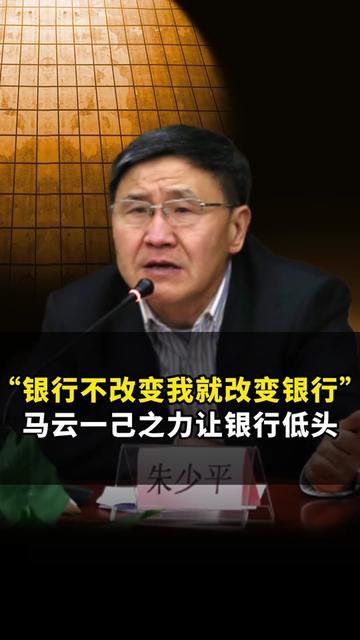马云,说"银行不改变我就改变银行",他确实做到了 银行,电子支付,支付宝...