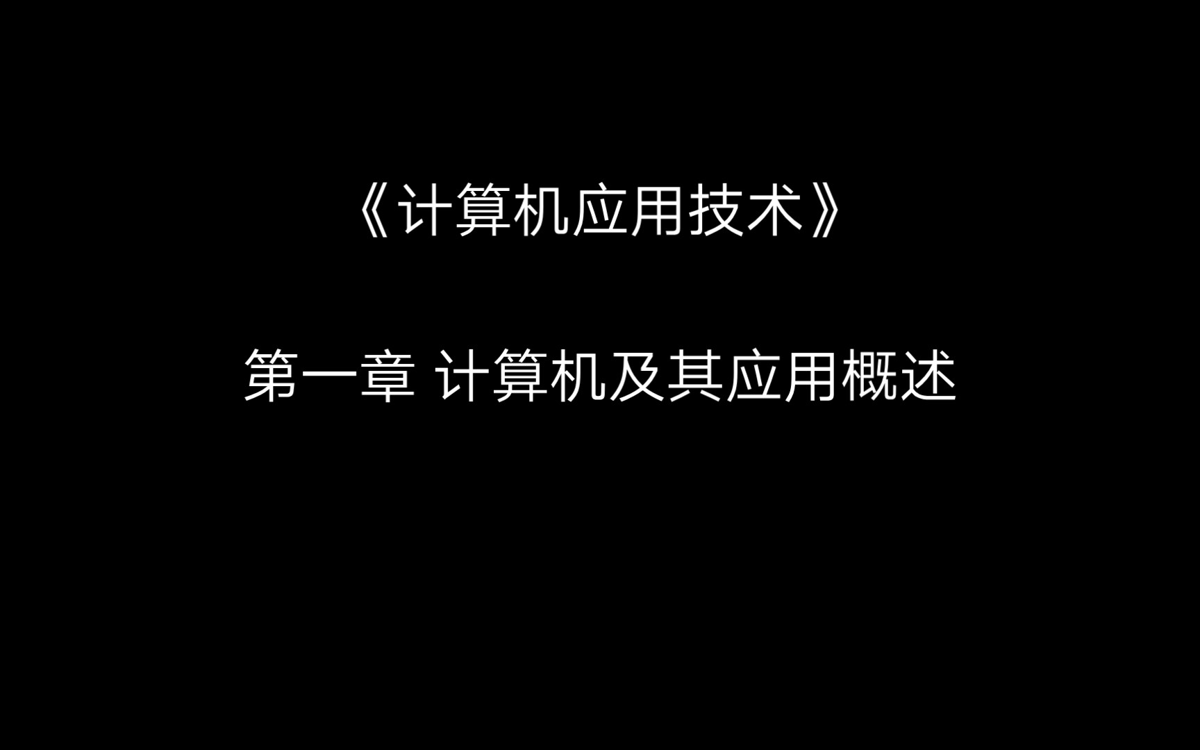 【有声书】第一章 计算机及其应用概述【自用】