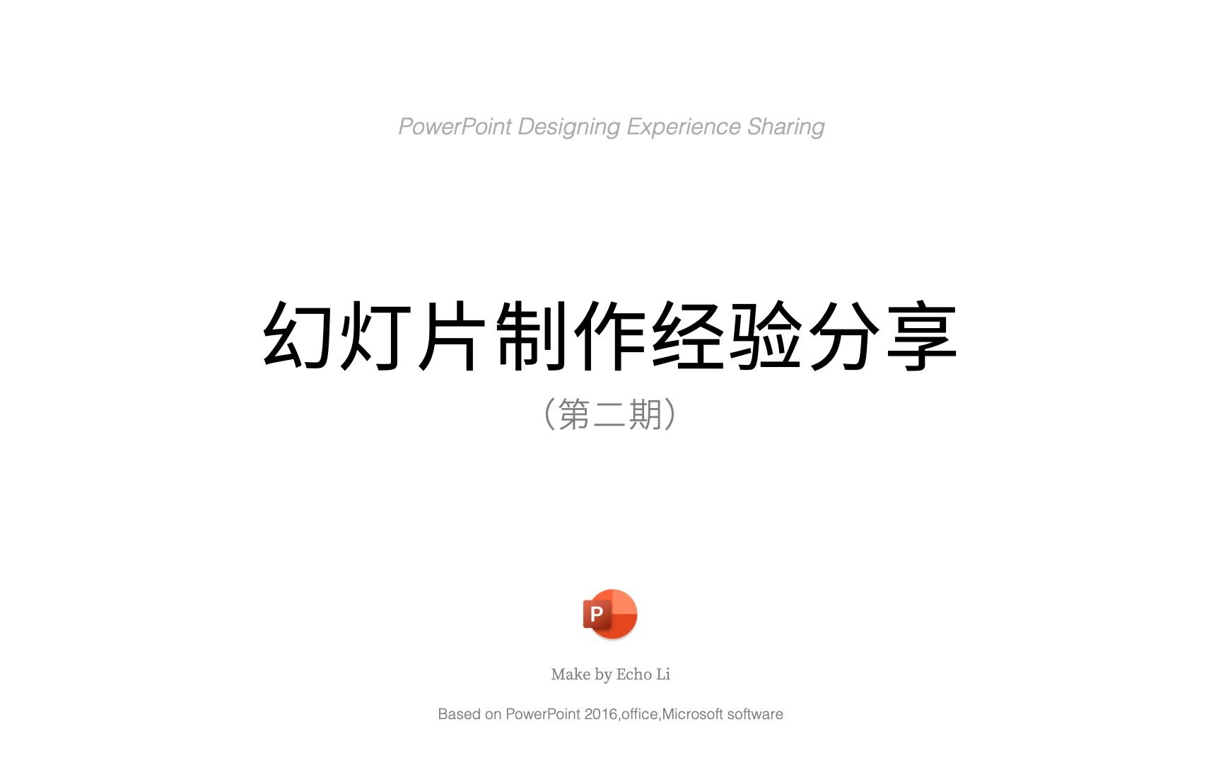 【PPT制作前期(类型)导论】幻灯片PPT制作经验分享第二期