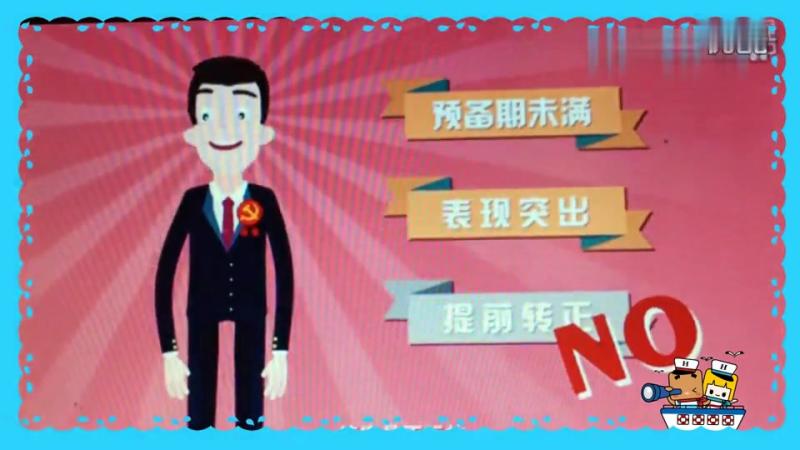 《党章知识选粹》之一十三 预备党员转正
