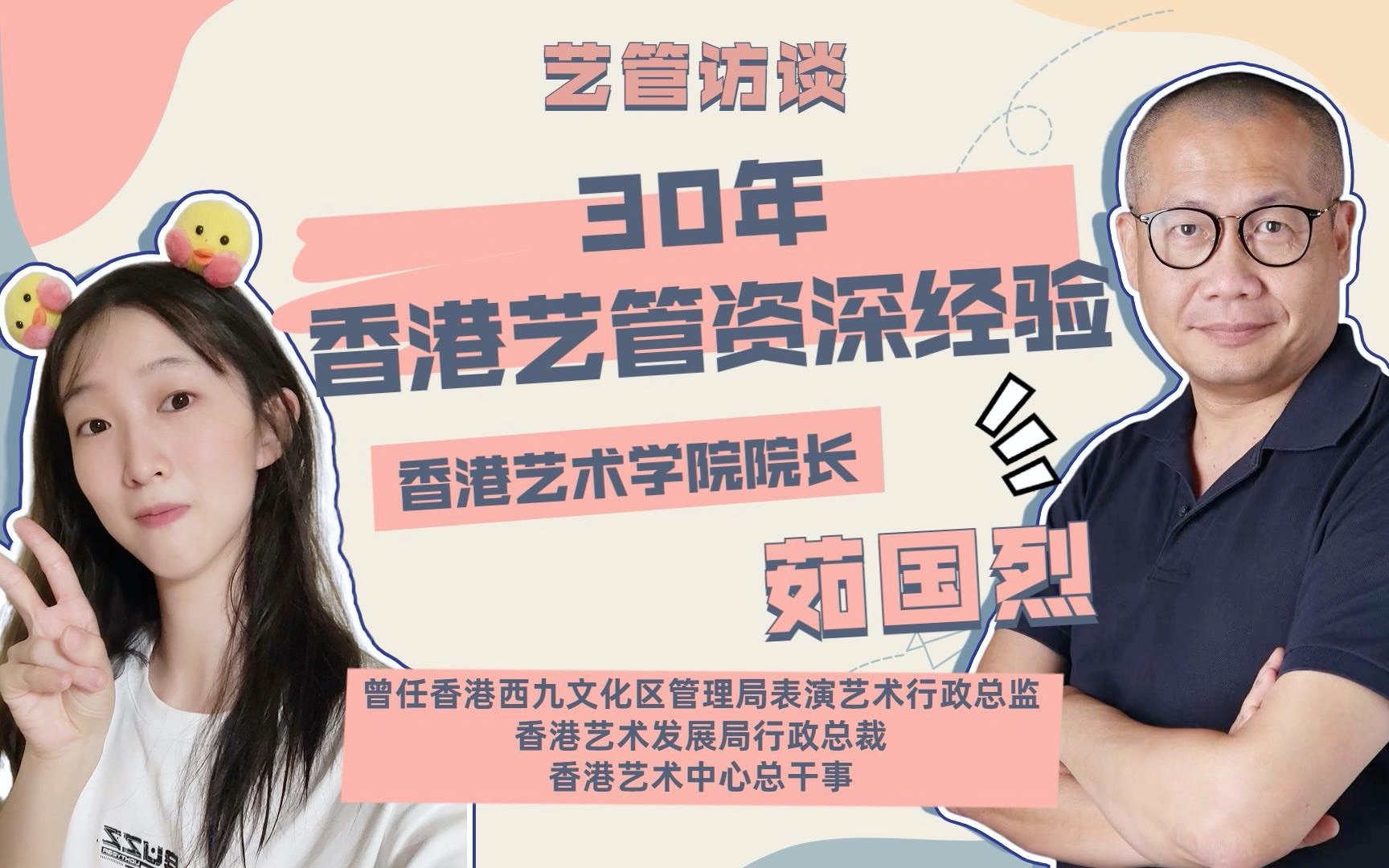 小黄鸭采访探秘艺管工作8——香港艺管前辈经验谈