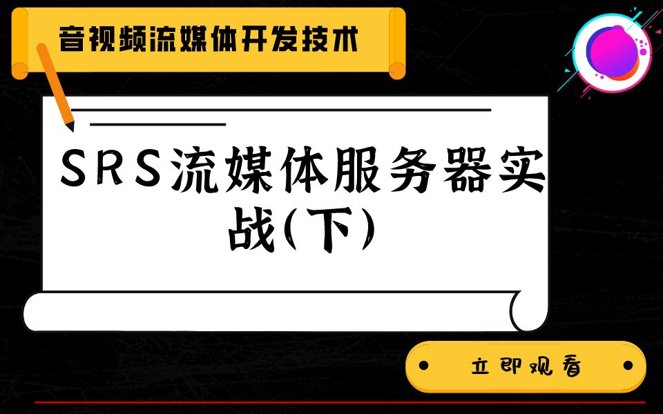 SRS流媒体服务器实战(下)